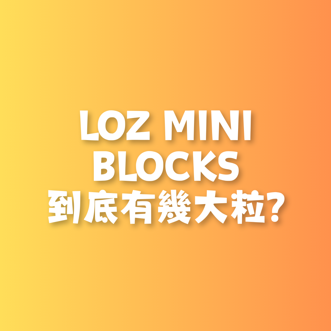 Mini Blocks 有幾大粒 – Loz Mini